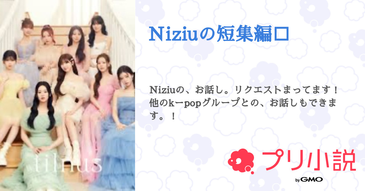 Niziuの短集編🔞 - 全1話 【連載中】（rionaさんの小説） | 無料スマホ夢小説ならプリ小説 byGMO